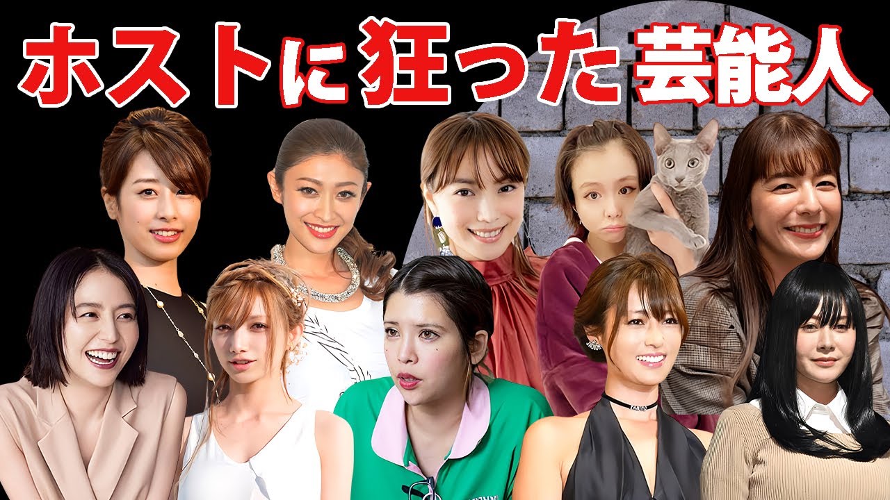 ホストに狂いまくった女性芸能人・有名人14選【※豪遊伝説】 - TKHUNT
