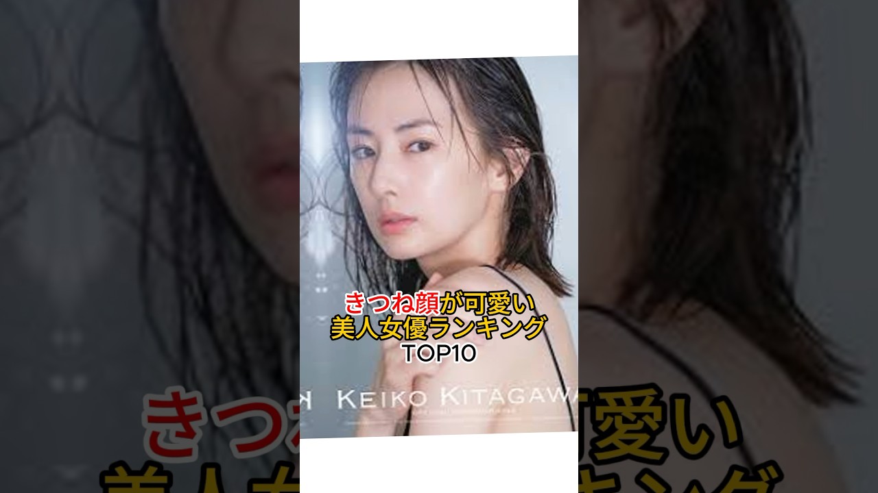 きつね顔が可愛い美人女優ランキングTOP10 #女性芸能人 #topランキング #きつね顔 - TKHUNT