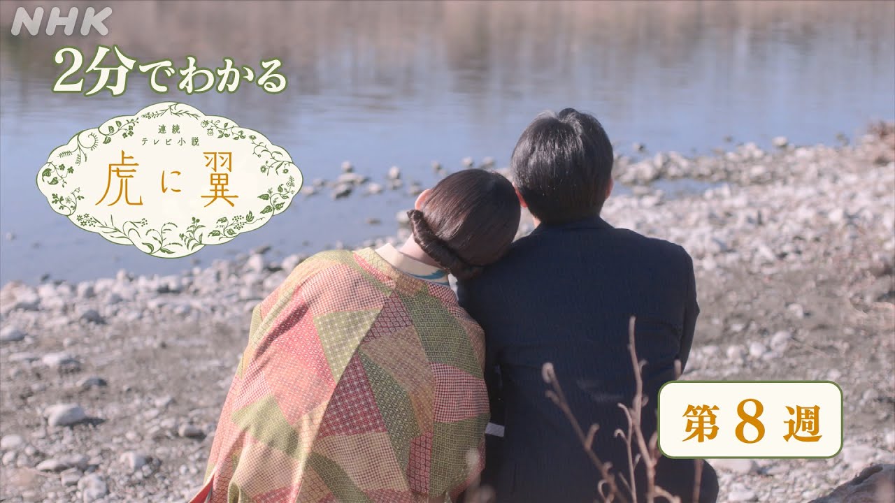 [虎に翼] 第8週 ダイジェスト だいたい2分でわかる【ネタバレ注意】| 朝ドラ | 連続テレビ小説 | NHK - TKHUNT