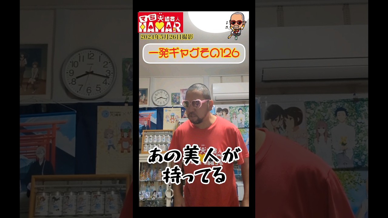 一発ギャグその126(2024年5月26日撮影) - TKHUNT