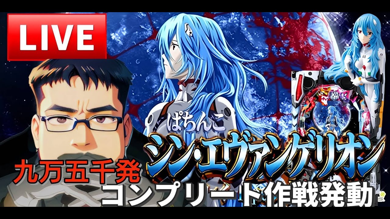 シン・エヴァンゲリオンTypeレイパチンコライブ5/26後半戦 - TKHUNT