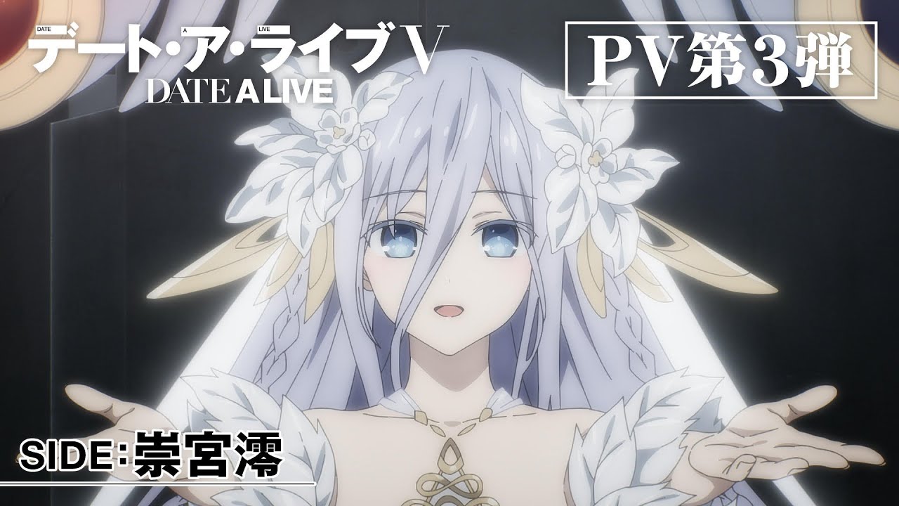 TVアニメ『デート・ア・ライブV』PV第3弾“SIDE:崇宮澪”【TVアニメ好評放送中】 - TKHUNT