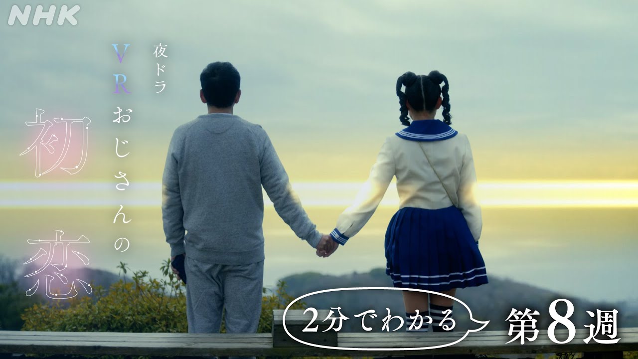 夜ドラ「vrおじさんの初恋」第8週 最終週 2分ダイジェスト Nhk総合 毎週 月~木 夜10 45~ 野間口徹 倉沢杏菜 井桁