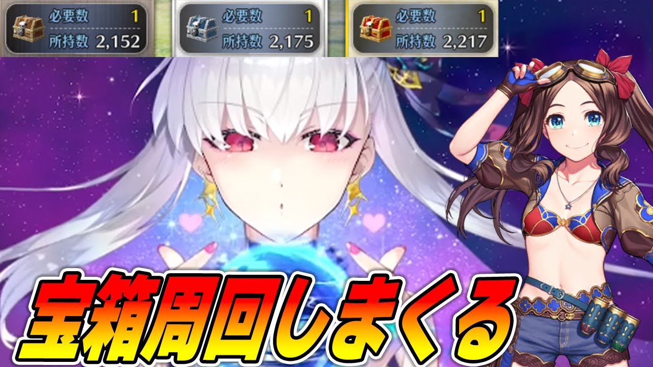 【FGO】宝箱周回しまくるだけの配信！早く寝る【質問募】 - TKHUNT