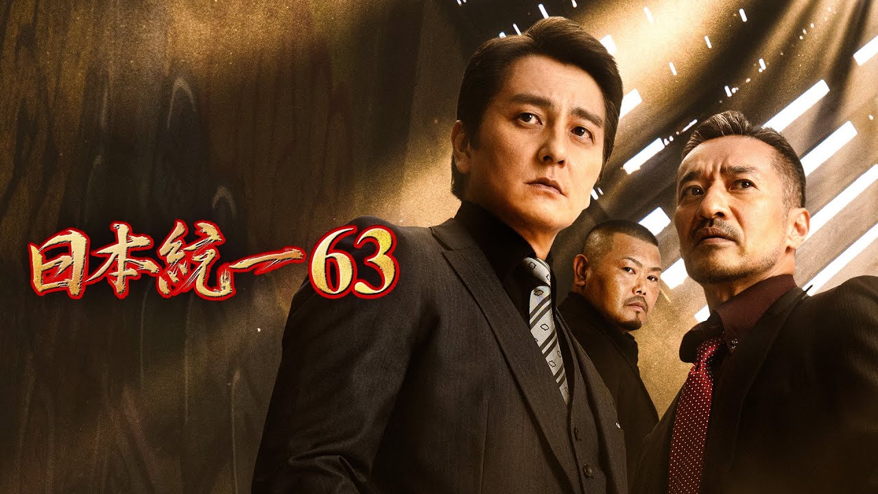 【公式予告編】「日本統一63」2024年7月25日DVDリリース！ - TKHUNT