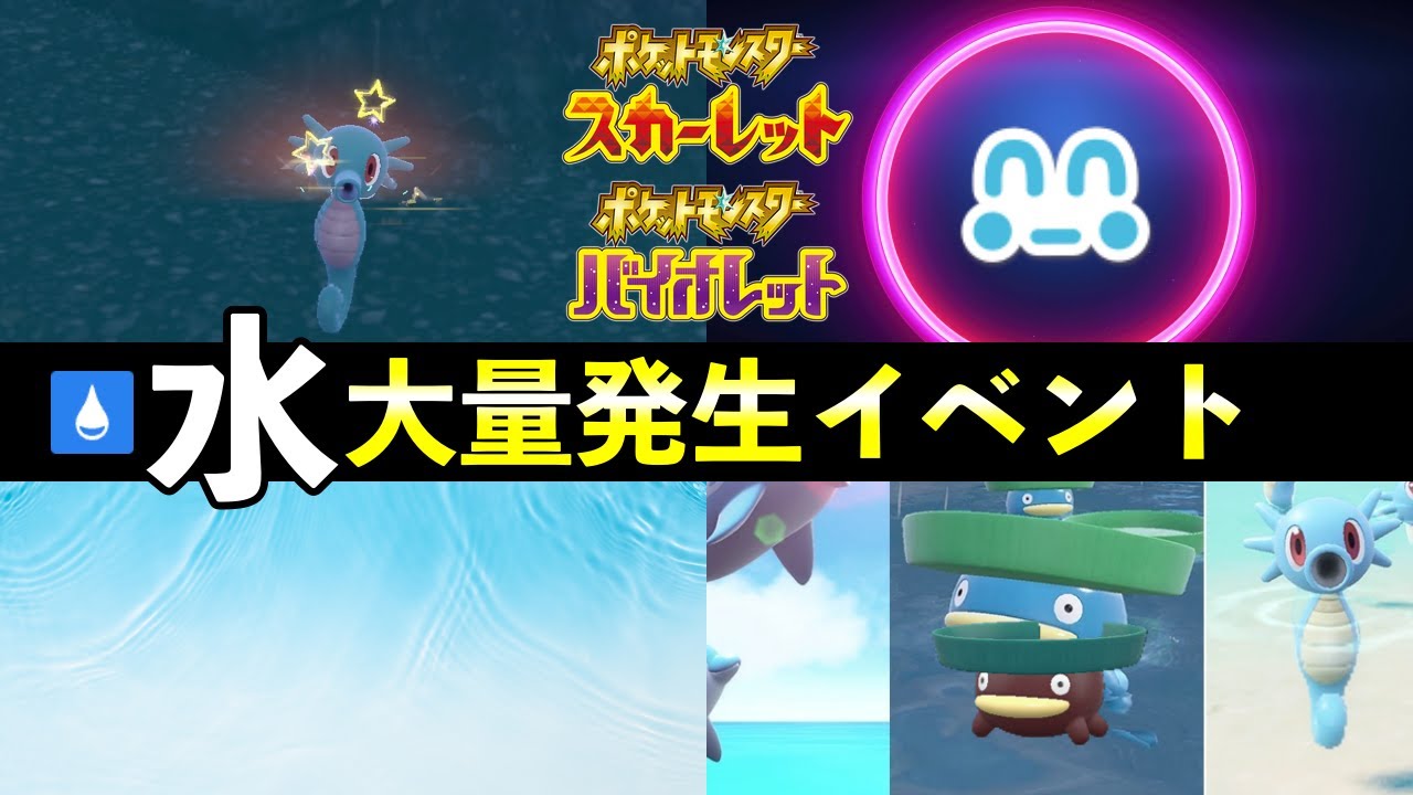 【ポケモンSV】水タイプ大量発生イベント開催決定！！！ - TKHUNT