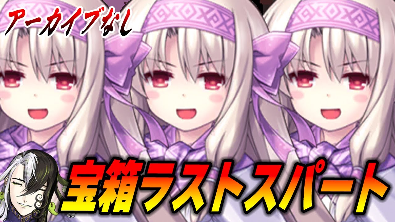 【FGO】宝箱イベントガチでラストスパート！軽く周回しつつ、ご相談 - TKHUNT