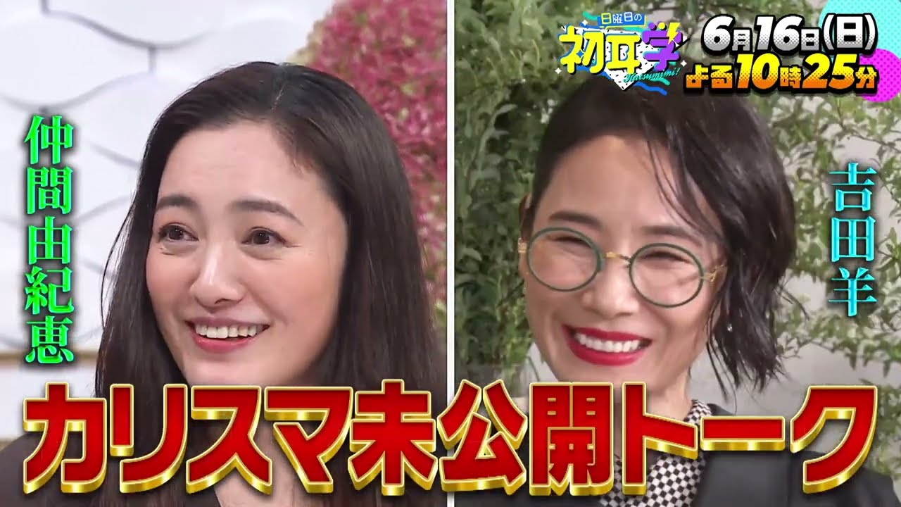 大泉洋／吉田羊／仲間由紀恵【カリスマたちの未公開SP】 - TKHUNT