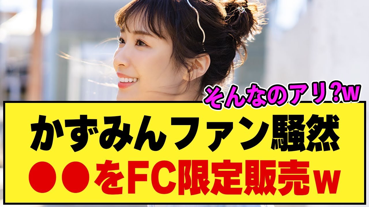 【爆笑】乃木坂OB高山一実さん、とんでもない物をグッズ化してしまうww - TKHUNT