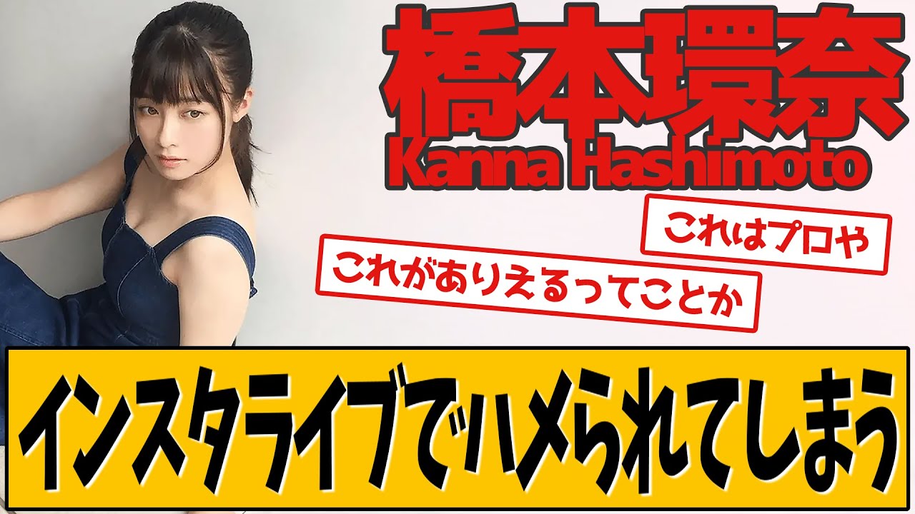 橋本環奈 ライブ配信のサービスが良すぎるwwwww - TKHUNT