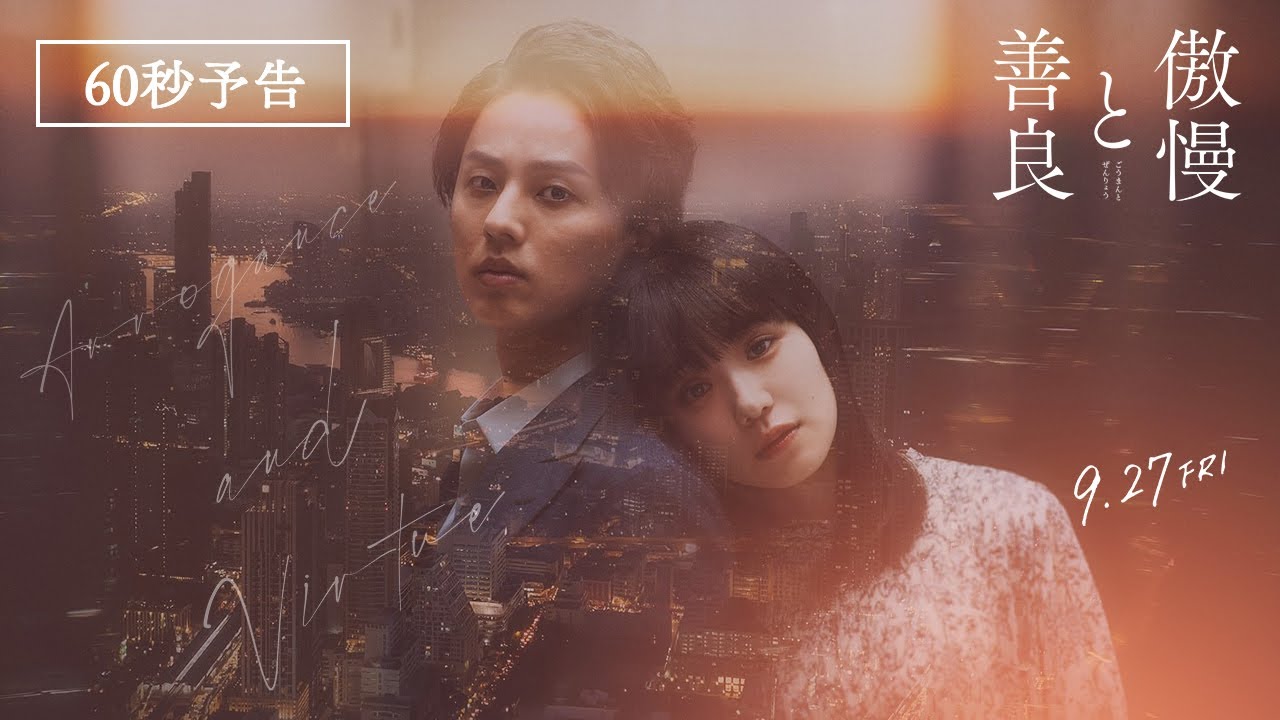映画『傲慢と善良』予告編｜9月27日(金)全国公開！(60秒) - TKHUNT