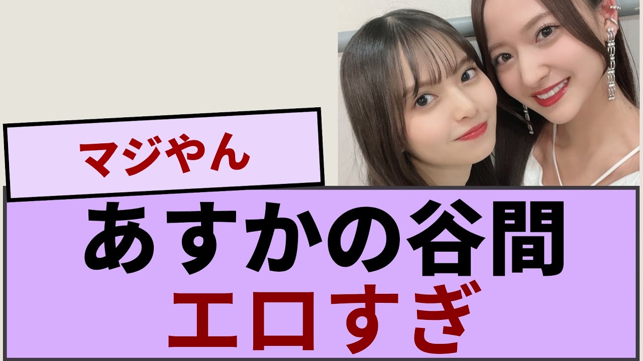 飛鳥ちゃんの谷間.....エ〇すぎる【坂道オタ反応集】【乃木坂46 2chまとめ】#齋藤飛鳥 #2chまとめ#乃木坂46 車道側 - TKHUNT