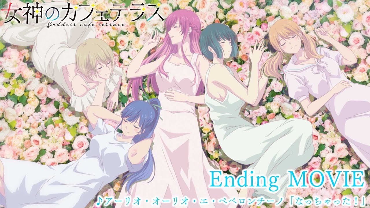 TVアニメ「女神のカフェテラス」ED映像| アーリオ・オーリオ・エ・ペペロンチーノ「なっちゃった！」 - TKHUNT