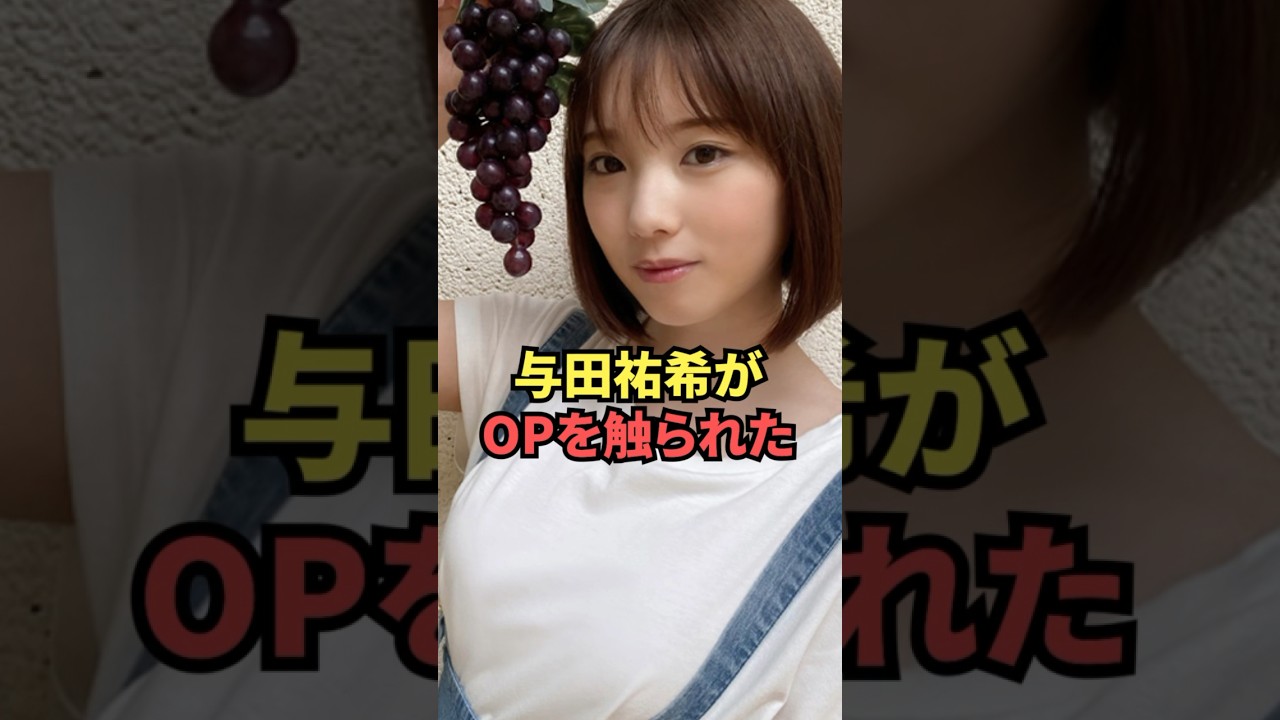 与田祐希がOPを触られた - TKHUNT
