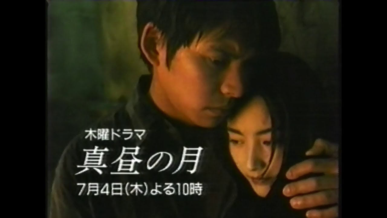 織田裕二&常盤貴子 『真昼の月』初回番宣CM(1996.7.4 RSKの山陽TVニュース終了直後に流れたもの) - TKHUNT