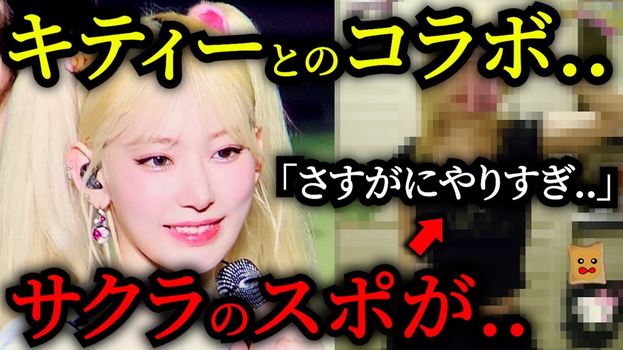 【LE SSERAFIM】サクラがキティーちゃんコラボを「スポしすぎ」だと話題に.. - TKHUNT