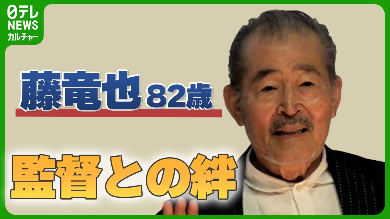 藤竜也82歳「また、もう1本くらい呼んでいただきたいな」 3度目タッグの監督との絆 - TKHUNT