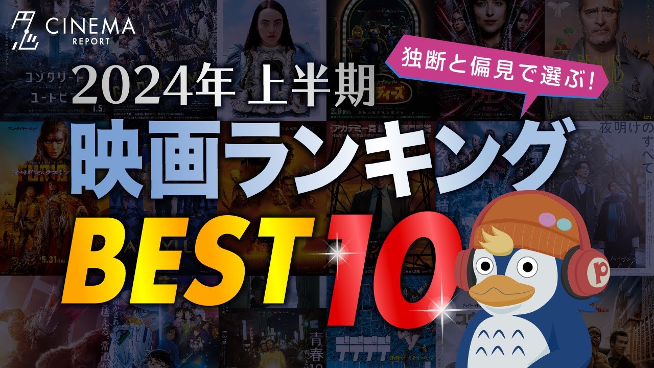 【映画ベスト10】2024上半期新作から独断と偏見で選ぶ『円心シネマアワード』【ネタバレなし／ラジオ】 - TKHUNT