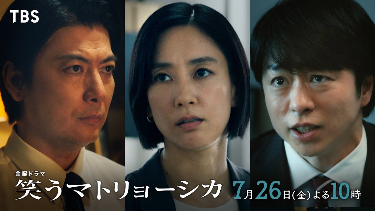 『笑うマトリョーシカ』7/26(金)第5話 清家と鈴木が衝突…!? 第2の謎の女の正体とは…??【TBS】 - TKHUNT