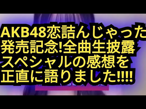 AKB恋詰んじゃった全曲生披露SPを見た感想を語りました!! - TKHUNT