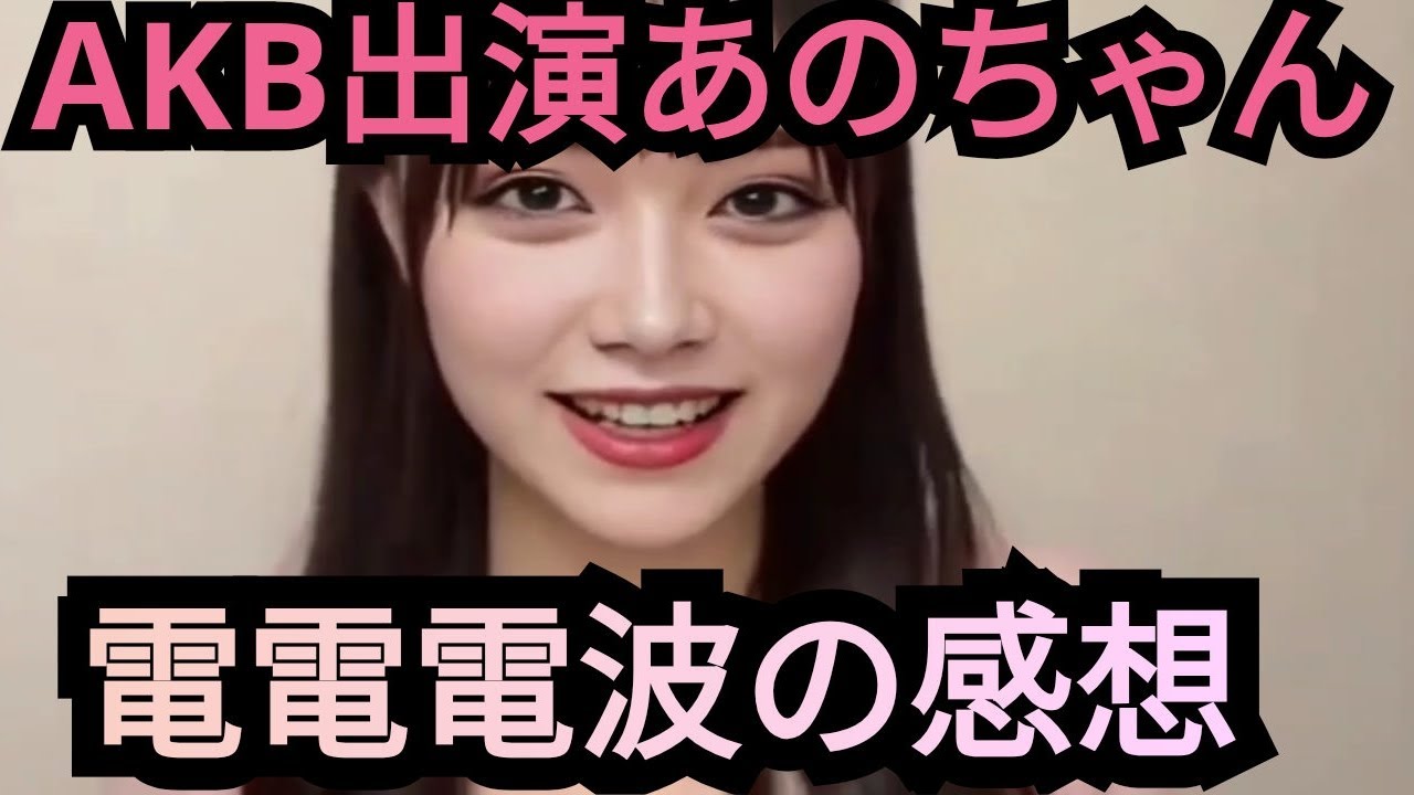 AKB出演あのちゃん電電電波の感想 - TKHUNT