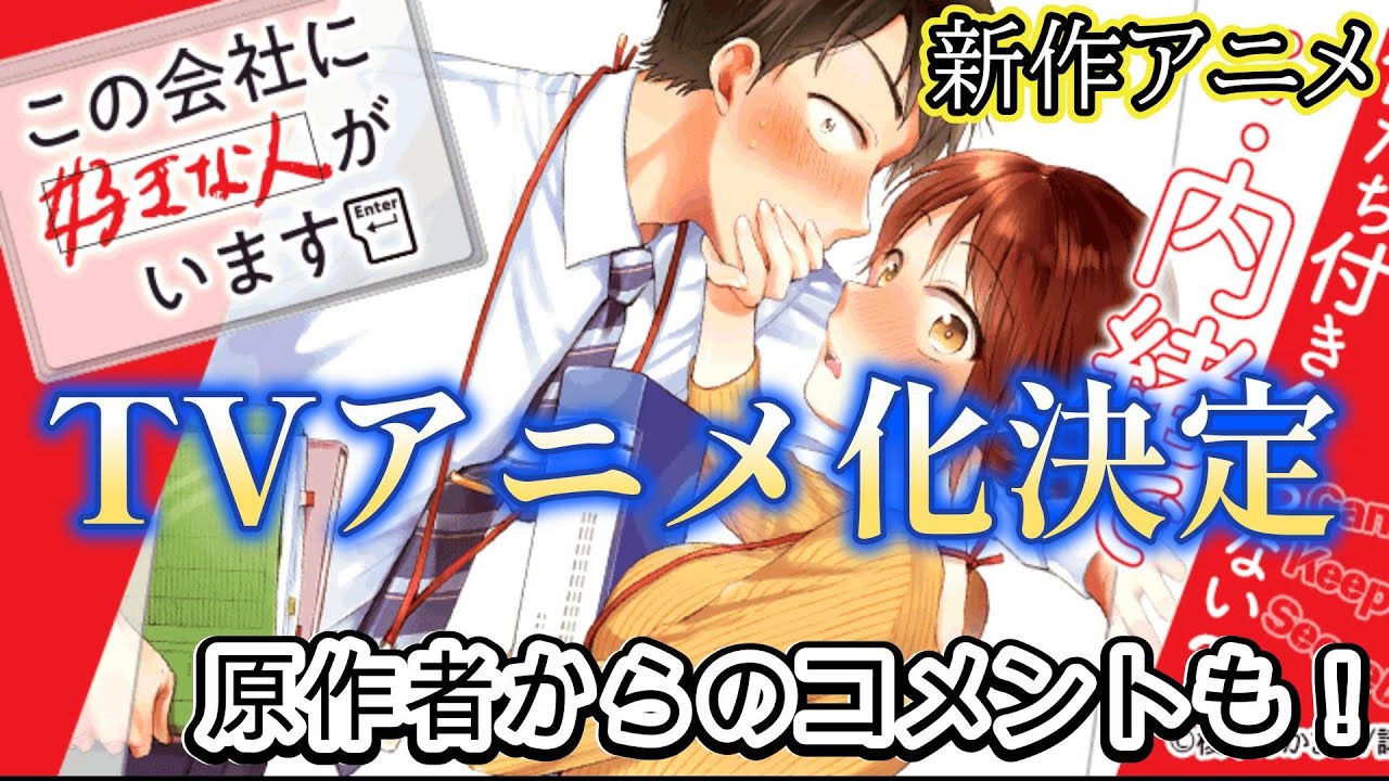 新作アニメ『この会社に好きな人がいます』TVアニメ化決定 - TKHUNT