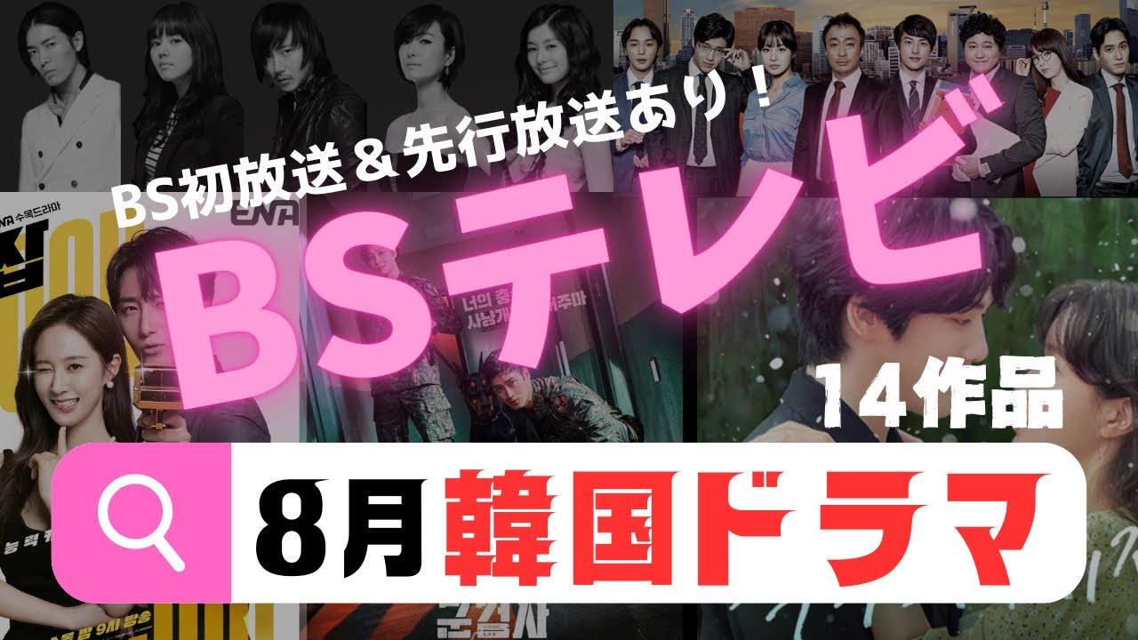 2024年8月【BSテレビ】で韓国ドラマを見よう！14本を紹介します【韓流】 - TKHUNT