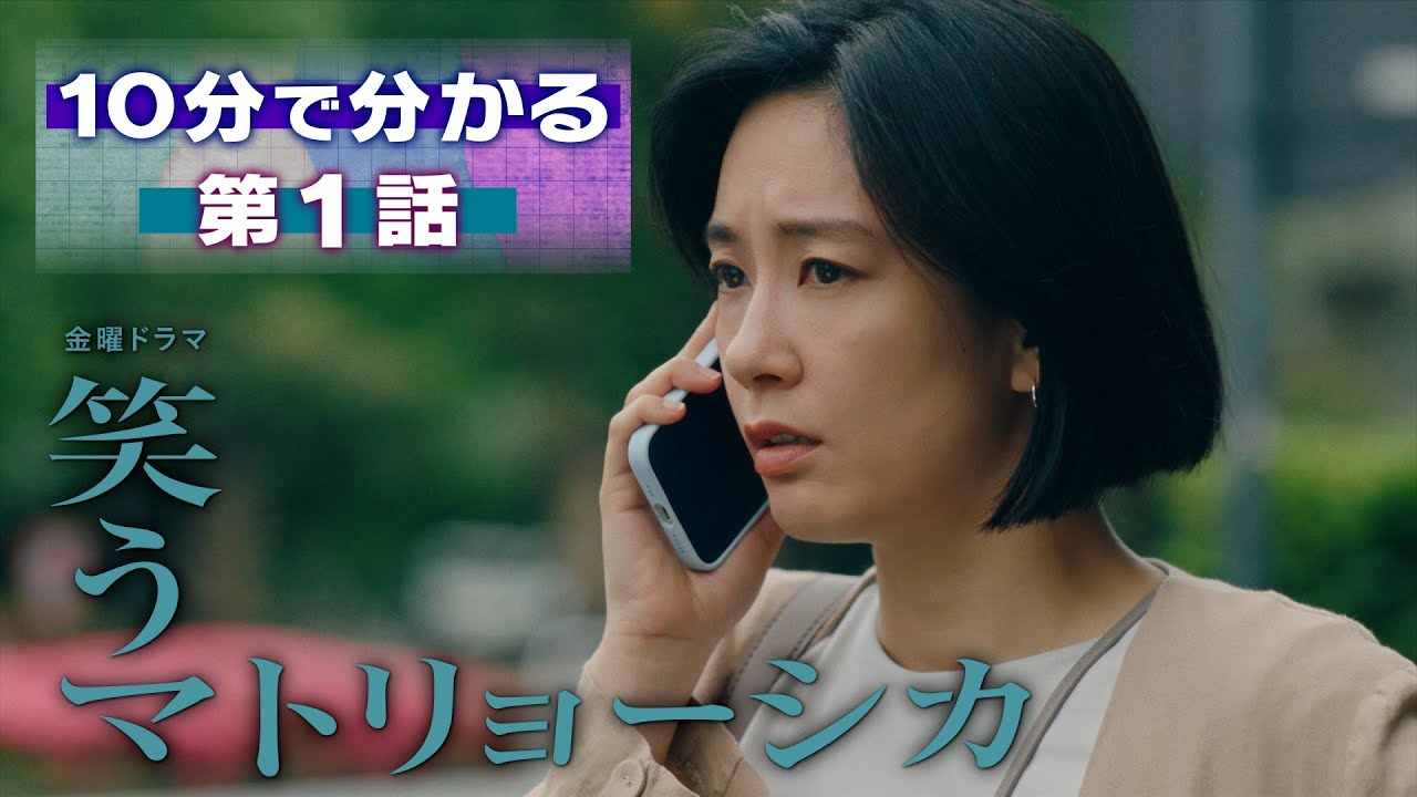 『笑うマトリョーシカ』10分で分かる! 第1話ダイジェスト【TBS】 - TKHUNT