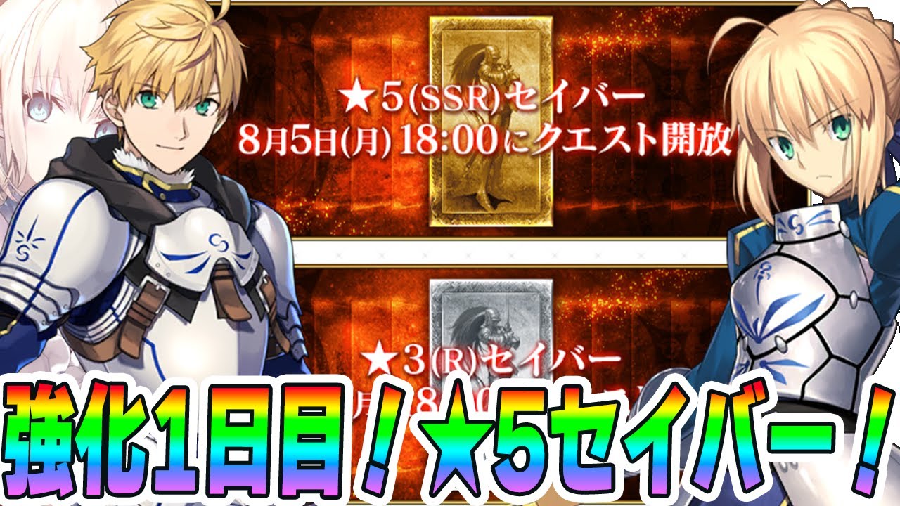 【FGO】9周年強化クエスト1日目！★5セイバー！アルトリアの件は修正されてるけど？誰が来る？ - TKHUNT