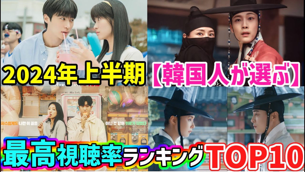 【2024年 上半期放送】韓国ドラマ🌟最高視聴率ランキングTOP10🌟韓国人が最もハマったドラマはどれ⁉ - TKHUNT