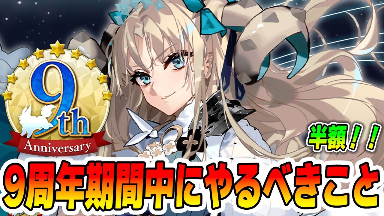 【FGO】9周年中にやっておきたいこと9選くらい！【曜日半額がでかすぎ！】 - TKHUNT