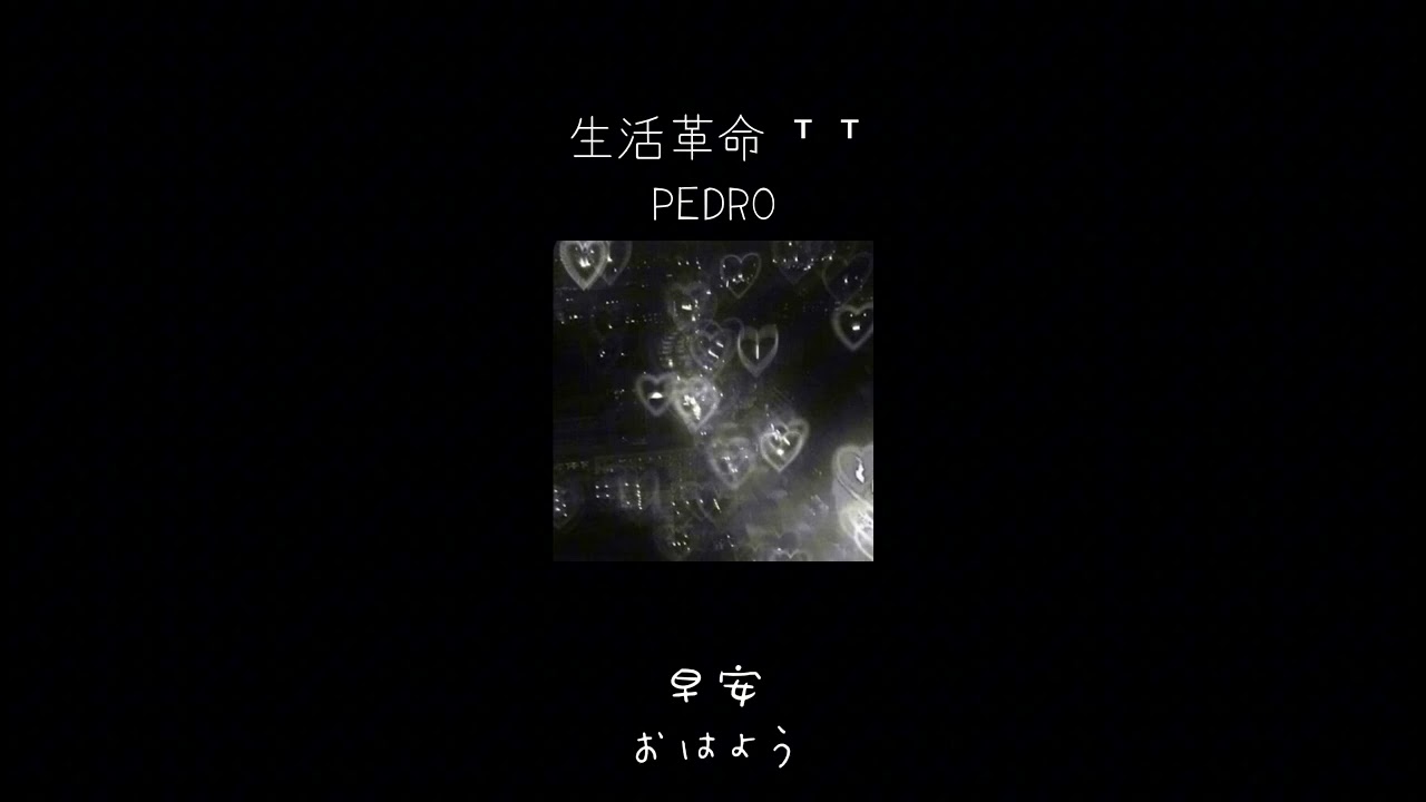 PEDRO┊生活革命 中日歌詞 - TKHUNT