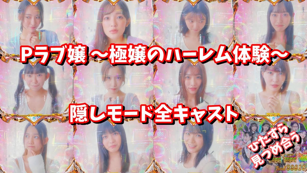 【隠しモード】Pラブ嬢 〜極嬢のハーレム体験〜見つめ合う二人予告全キャスト - TKHUNT