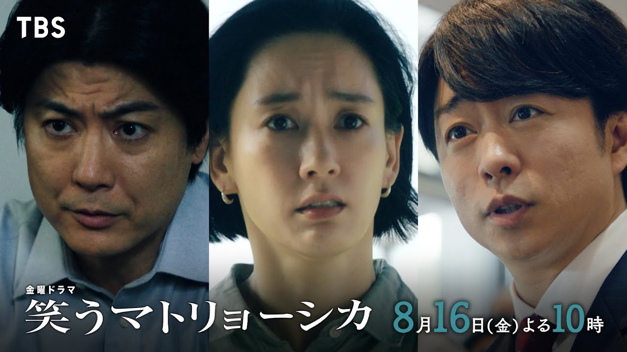 『笑うマトリョーシカ』8/16(金)第8話 ついに直接対決…!! 浩子vs道上【TBS】 - TKHUNT