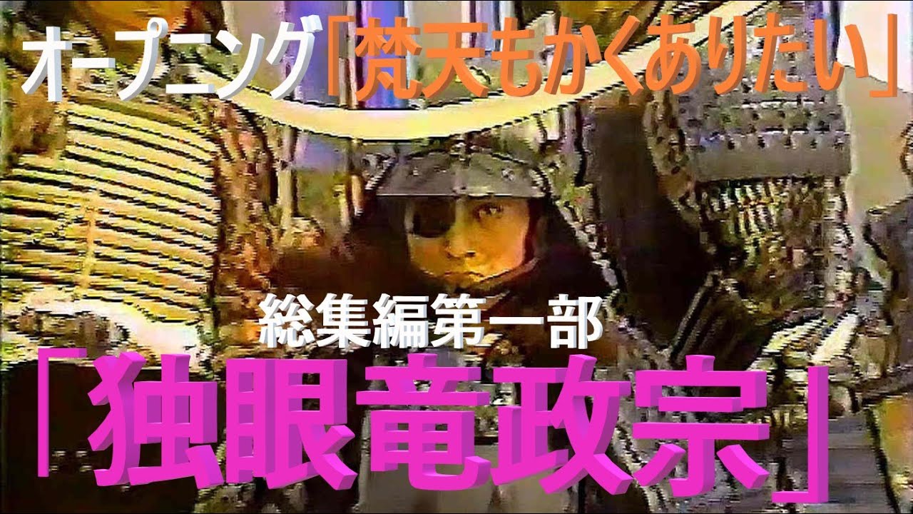 1987年（昭和62年）渡辺謙主演NHK大河「独眼竜政宗」総集編第一部オープニング「梵天丸もかくありたい」 - TKHUNT