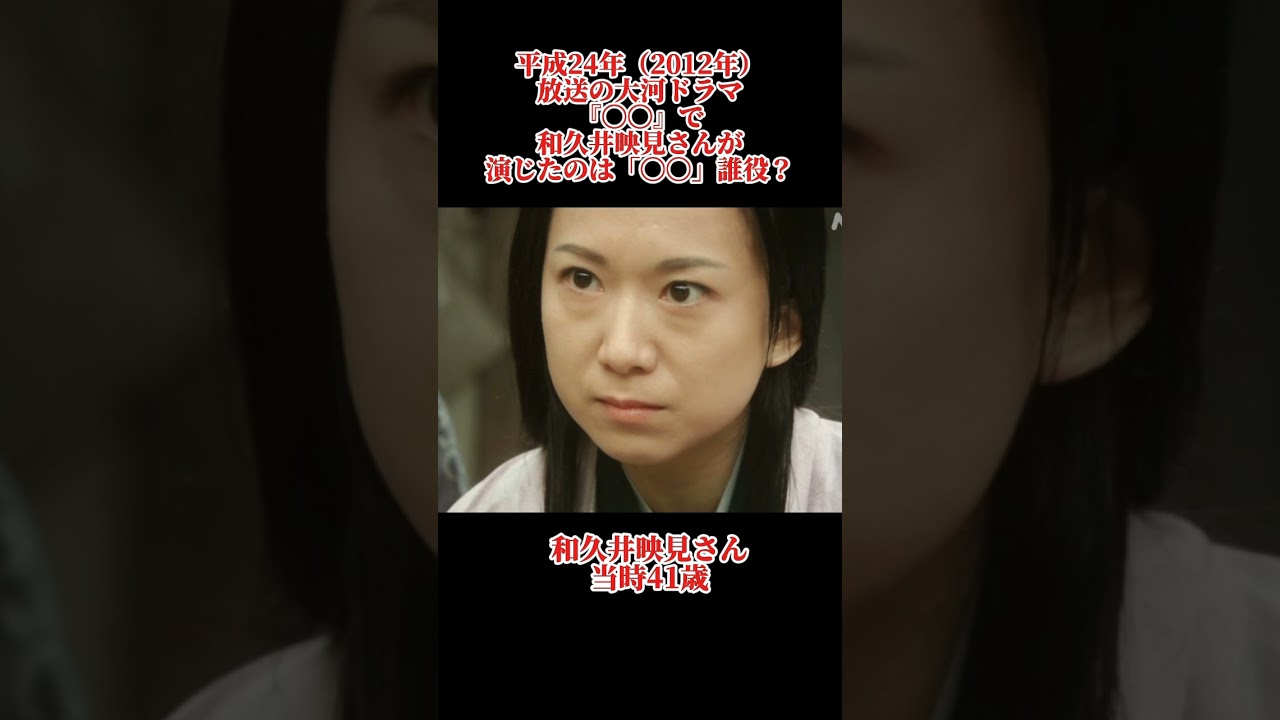 大河ドラマクイズ 平成24年 和久井映見 #大河ドラマ #和久井映見 #shorts - TKHUNT