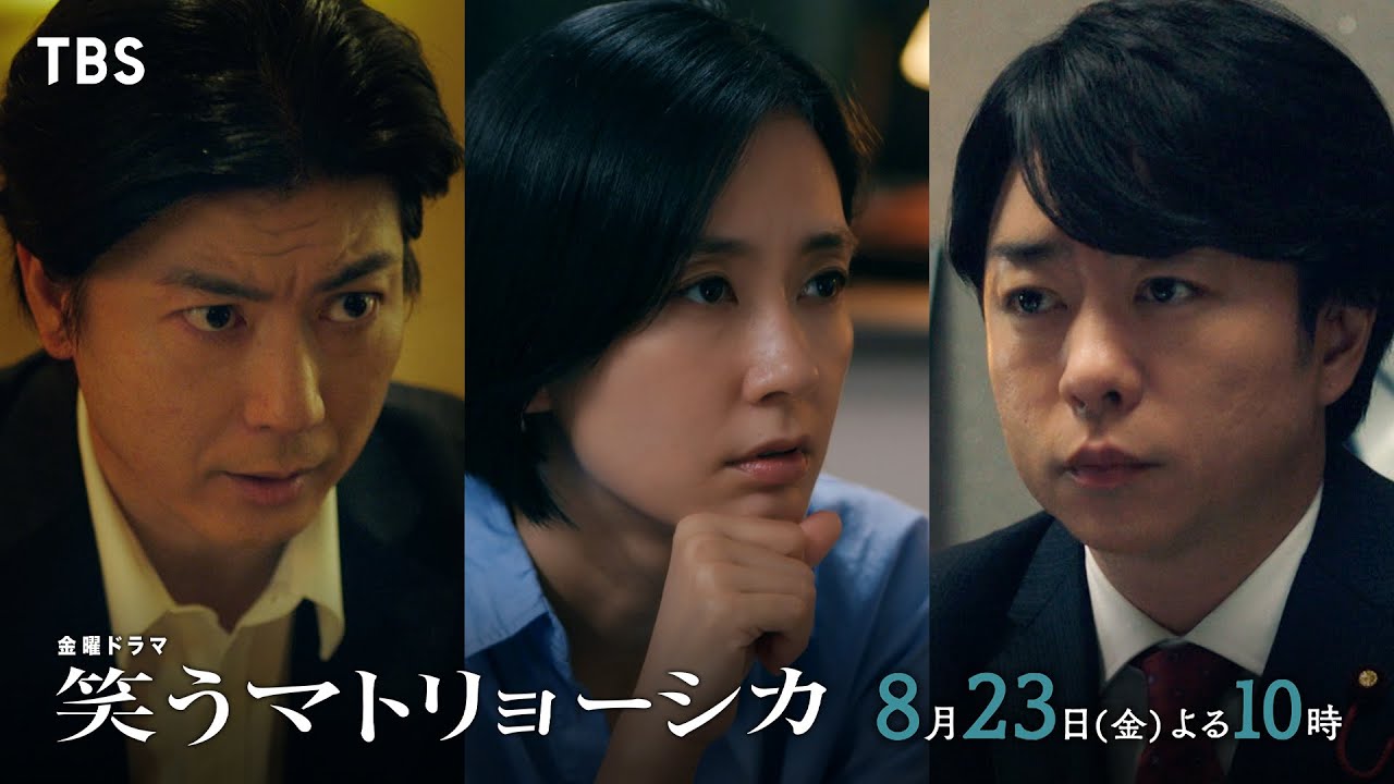 『笑うマトリョーシカ』8/23(金)第9話 浩子が息子を操り､成し遂げたい｢復讐｣とは…!?【TBS】 - TKHUNT