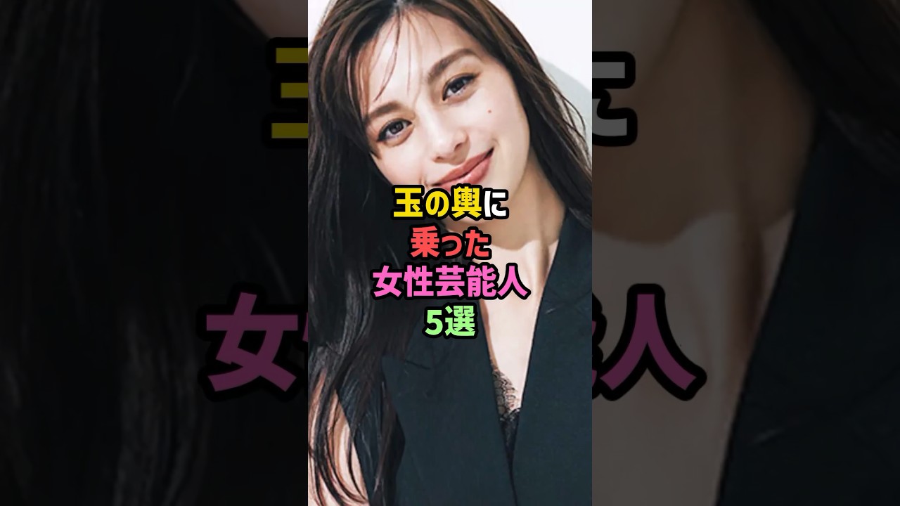 【人生イージーモード】玉の輿に乗った女性芸能人5選 #雑学 #shorts #中条あやみ #神田うの #観月ありさ #伊東美咲 #斉藤慶子#セレブ - TKHUNT