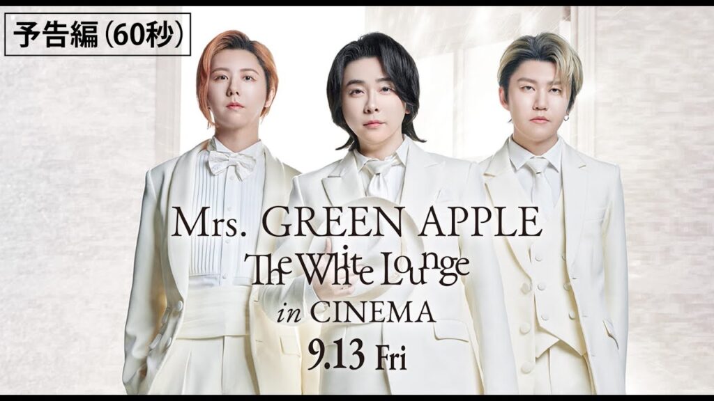 映画『Mrs. GREEN APPLE // The White Lounge in CINEMA』予告編（60秒）【9月13日（金）全国公開】 - TKHUNT