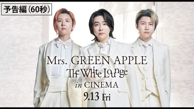 映画『Mrs. GREEN APPLE // The White Lounge in CINEMA』予告編（60秒）【9月13日（金）全国公開】 - TKHUNT