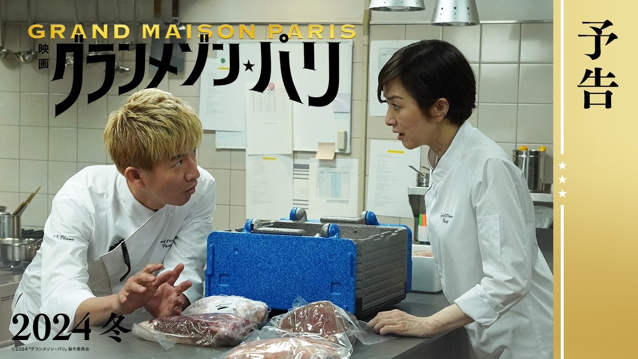 【最新予告】映画『グランメゾン・パリ』＜2024年冬公開＞ - TKHUNT
