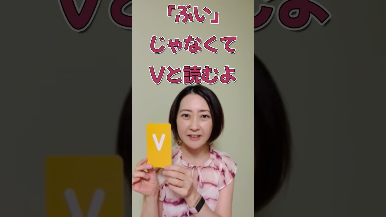 Vの発音は「ぶい」？@nakamesmile - TKHUNT