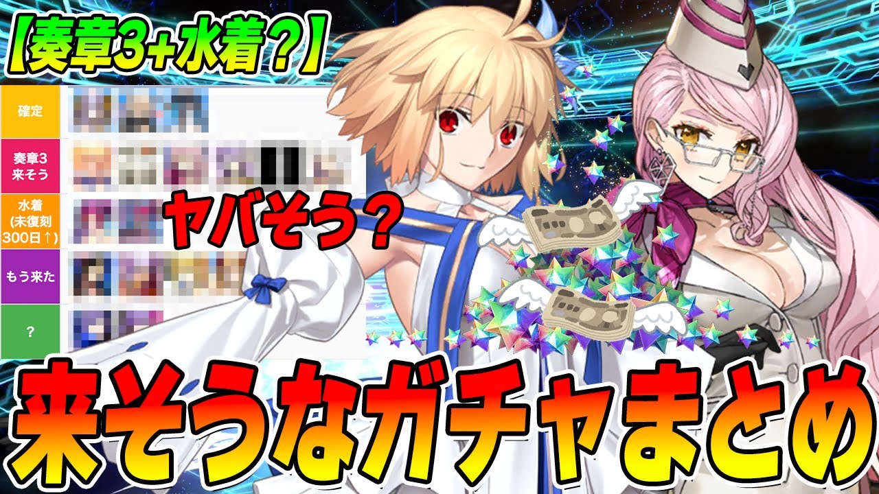 【FGO】今後のピックアップがヤバ…ヤバいのか？【奏章3】 - TKHUNT