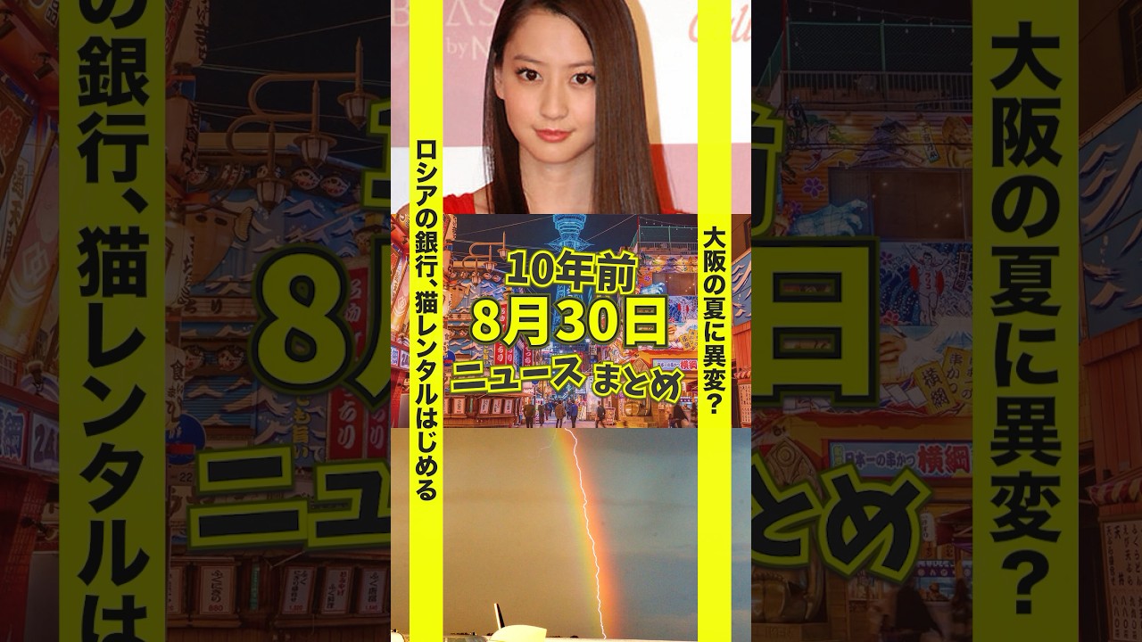 大阪市の夏に異変！10年前の8月30日のニュースを紹介 #shorts #ニュース #雑学 #豆知識 #暇つぶし #壁ドン #河北麻友子 #虹 - TKHUNT