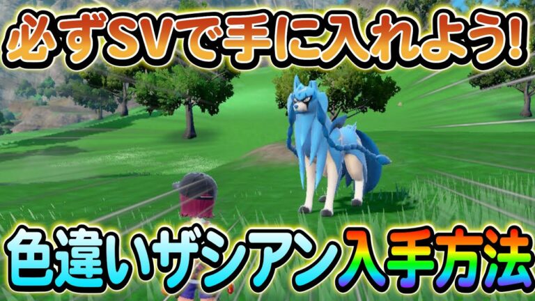 【ポケモンsv】遂に判明！色違いのザシアンを入手できる方法を解説！さらにその他のイベント情報も！ - TKHUNT