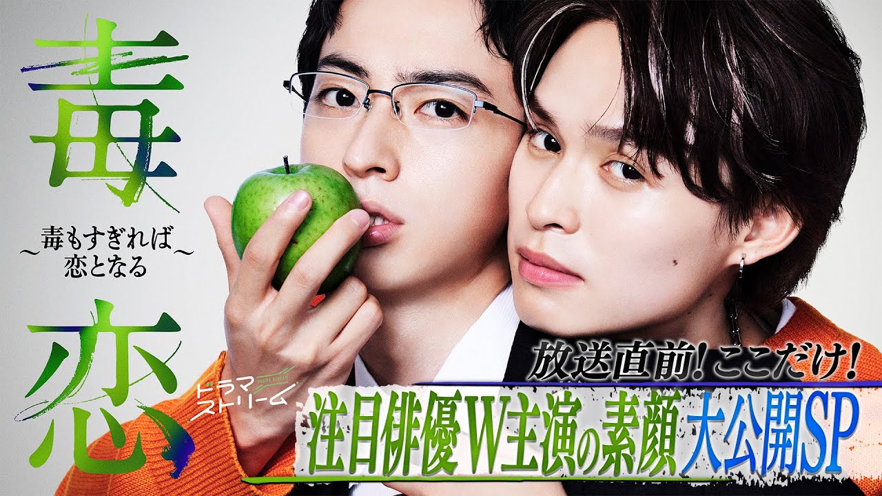 ドラマストリーム『毒恋～毒もすぎれば恋となる～』放送直前！ここだけ！W主演の素顔大公開SP【TBS】 - TKHUNT