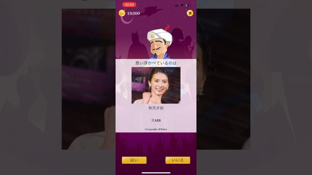 アキネーターやってみた【秋元才加】 - TKHUNT