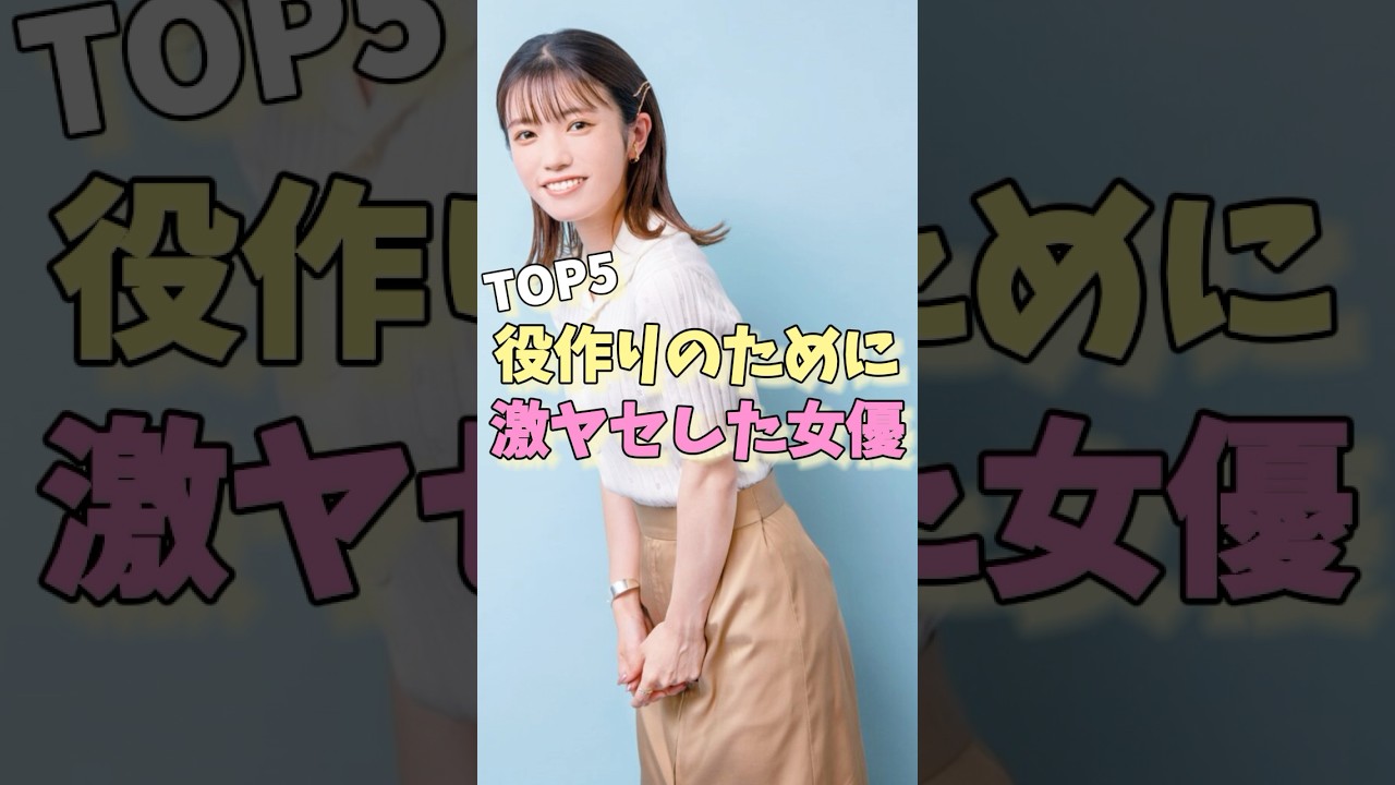 役作りのために激ヤセした女優TOP5#木村佳乃 #真木よう子 #蒼井優 - TKHUNT