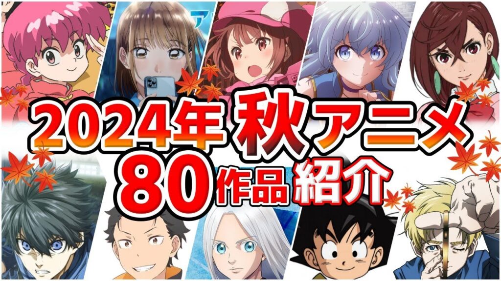 【2024秋アニメ】10月放送開始！全80作品をPVと一緒に紹介！(最終版)最速放送＆独占配信情報！ - TKHUNT