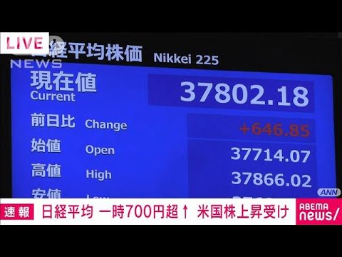 日経平均株価 一時700円超値上がり 米国株上昇受け(2024年9月20日) - TKHUNT